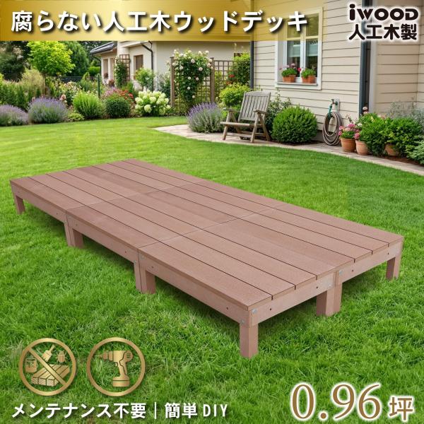 ※オリジナル人工木 iwood は、防腐も防虫も一切不要！10年経っても経年劣化によるパリパリ割れたり、表面がベタベタしたり、白く粉が浮き上がったりもありません！商品寸法(単位：約mm)：幅2700×奥行1196×高さ280材質：アイウッド...