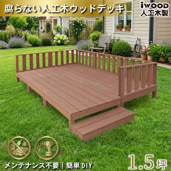 ※オリジナル人工木 iwood は、防腐も防虫も一切不要！10年経っても経年劣化によるパリパリ割れたり、表面がベタベタしたり、白く粉が浮き上がったりもありません！商品寸法(単位：約mm)：幅2700×奥行1800×高さ740(デッキ部高さ2...