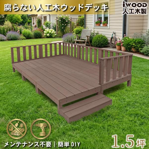 ※オリジナル人工木 iwood は、防腐も防虫も一切不要！10年経っても経年劣化によるパリパリ割れたり、表面がベタベタしたり、白く粉が浮き上がったりもありません！商品寸法(単位：約mm)：幅2700×奥行1800×高さ740(デッキ部高さ2...