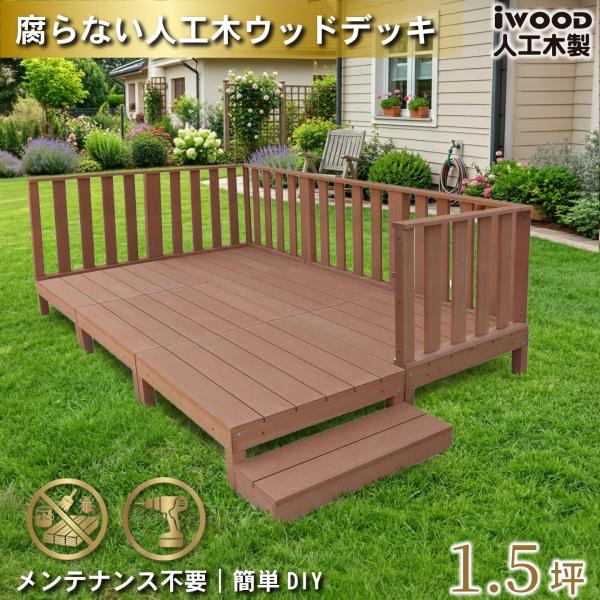 ※オリジナル人工木 iwood は、防腐も防虫も一切不要！10年経っても経年劣化によるパリパリ割れたり、表面がベタベタしたり、白く粉が浮き上がったりもありません！商品寸法(単位：約mm)：幅2700×奥行1800×高さ1080(デッキ部高さ...