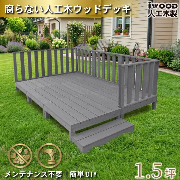 ※オリジナル人工木 iwood は、防腐も防虫も一切不要！10年経っても経年劣化によるパリパリ割れたり、表面がベタベタしたり、白く粉が浮き上がったりもありません！商品寸法(単位：約mm)：幅2700×奥行1800×高さ1080(デッキ部高さ...