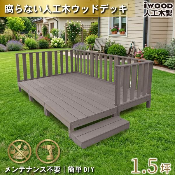 ※オリジナル人工木 iwood は、防腐も防虫も一切不要！10年経っても経年劣化によるパリパリ割れたり、表面がベタベタしたり、白く粉が浮き上がったりもありません！商品寸法(単位：約mm)：幅2700×奥行1800×高さ1080(デッキ部高さ...