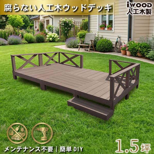 ※オリジナル人工木 iwood は、防腐も防虫も一切不要！10年経っても経年劣化によるパリパリ割れたり、表面がベタベタしたり、白く粉が浮き上がったりもありません！商品寸法(単位：約mm)：幅2700×奥行1800×高さ740(デッキ部高さ2...