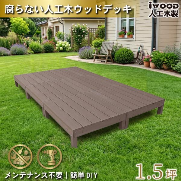 ※オリジナル人工木 iwood は、防腐も防虫も一切不要！10年経っても経年劣化によるパリパリ割れたり、表面がベタベタしたり、白く粉が浮き上がったりもありません！商品寸法(単位：約mm)：幅2700×奥行1800×高さ280材質：アイウッド...