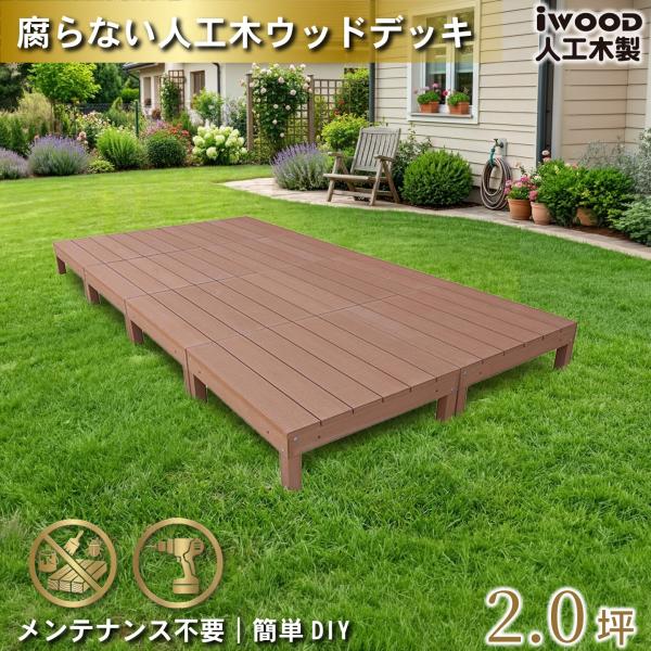 ※オリジナル人工木 iwood は、防腐も防虫も一切不要！10年経っても経年劣化によるパリパリ割れたり、表面がベタベタしたり、白く粉が浮き上がったりもありません！商品寸法(単位：約mm)：幅3600×奥行1800×高さ280材質：アイウッド...