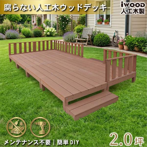 ※オリジナル人工木 iwood は、防腐も防虫も一切不要！10年経っても経年劣化によるパリパリ割れたり、表面がベタベタしたり、白く粉が浮き上がったりもありません！商品寸法(単位：約mm)：幅3600×奥行1800×高さ740(デッキ部高さ2...
