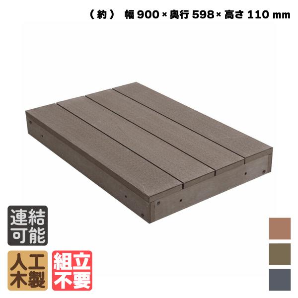 商品寸法(単位：約mm)：幅900×奥行598×高さ110材質：　アイウッド人工木総重量(約kg)：　11梱包数：　大型/1個口商品のデザイン、仕様、価格は予告なく変更する場合があります。