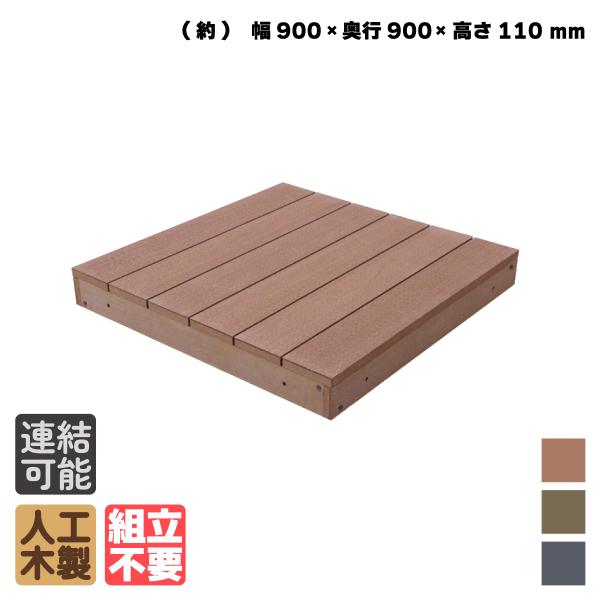 商品寸法(単位：約mm)：幅900×奥行900×高さ110材質：　アイウッド人工木総重量(約kg)：　18商品カラー：　ナチュラル梱包数：　大型/1個口商品のデザイン、仕様、価格は予告なく変更する場合があります。
