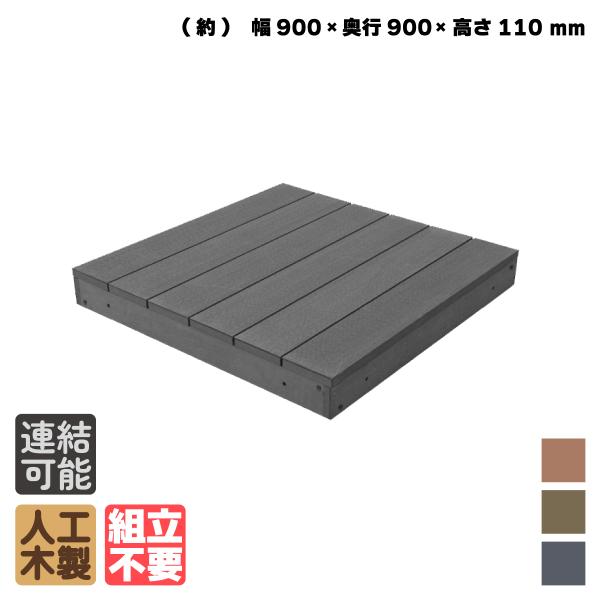 商品寸法(単位：約mm)：幅900×奥行900×高さ110材質：　アイウッド人工木総重量(約kg)：　18商品カラー：　ブラック梱包数：　大型/1個口商品のデザイン、仕様、価格は予告なく変更する場合があります。