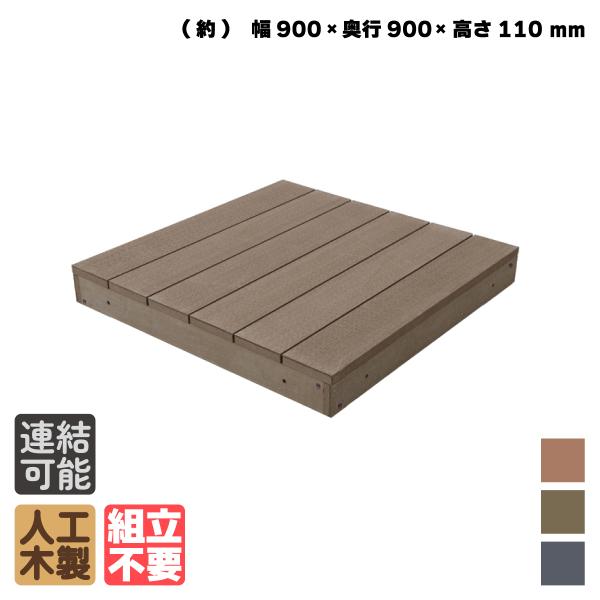 商品寸法(単位：約mm)：幅900×奥行900×高さ110材質：　アイウッド人工木総重量(約kg)：　18商品カラー：　ダークブラウン梱包数：　大型/1個口商品のデザイン、仕様、価格は予告なく変更する場合があります。