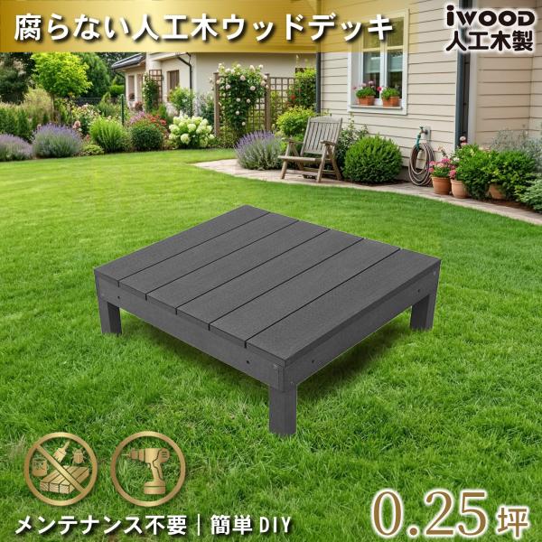 ※オリジナル人工木 iwood は、防腐も防虫も一切不要！10年経っても経年劣化によるパリパリ割れたり、表面がベタベタしたり、白く粉が浮き上がったりもありません！商品寸法(単位：約mm)：幅900×奥行900×高さ280材質：アイウッド人工...