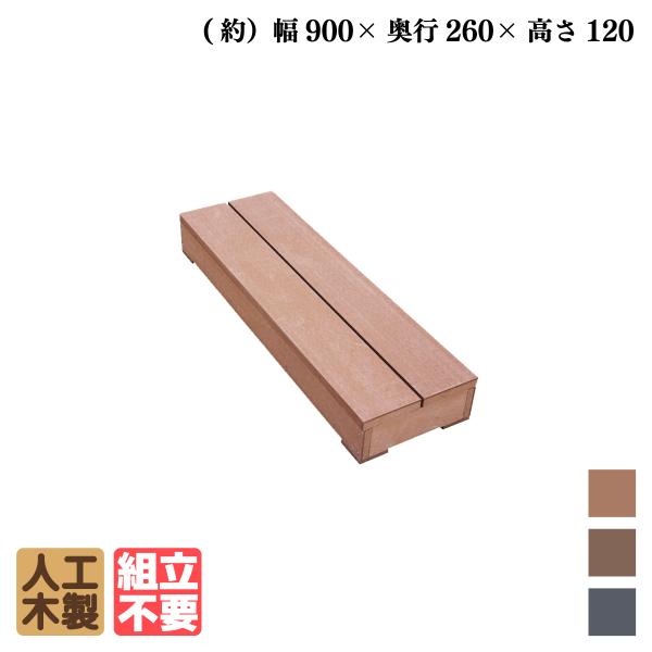 商品寸法(単位：約mm)：ステップ幅900×奥行260×高さ120材質：アイウッド人工木セット総重量(約kg)：7梱包数：大型/1個口カラー：ナチュラル商品のデザイン、仕様、価格は予告なく変更する場合があります。