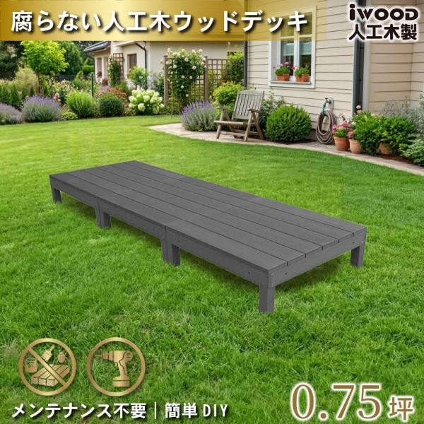 ※オリジナル人工木 iwood は、防腐も防虫も一切不要！10年経っても経年劣化によるパリパリ割れたり、表面がベタベタしたり、白く粉が浮き上がったりもありません！商品寸法(単位：約mm)：幅2700×奥行900×高さ280材質：アイウッド人...