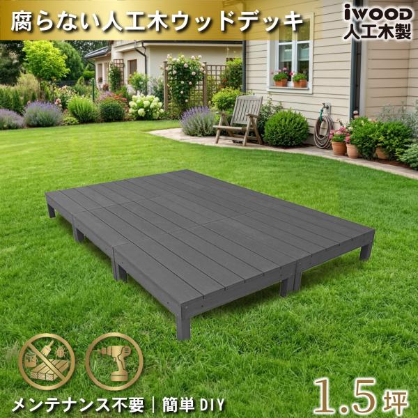 ※オリジナル人工木 iwood は、防腐も防虫も一切不要！10年経っても経年劣化によるパリパリ割れたり、表面がベタベタしたり、白く粉が浮き上がったりもありません！商品寸法(単位：約mm)：幅2700×奥行1800×高さ280材質：アイウッド...