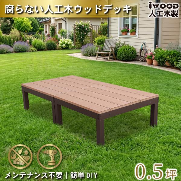 オリジナル人工木 iwood は、防腐も防虫も一切不要！10年経っても経年劣化によるパリパリ割れたり、表面がベタベタしたり、白く粉が浮き上がったりもありません！商品寸法(単位：約mm)：幅1800×奥行900×高さ400~440材質：アイウ...