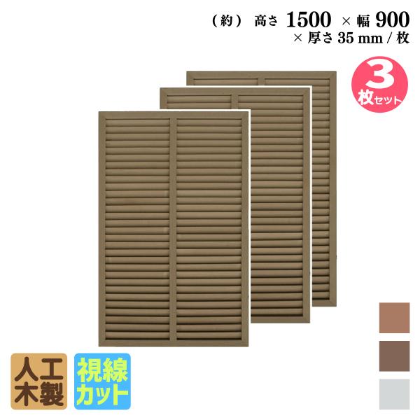 商品寸法(単位：約mm)：　幅900×奥行35×高さ1500/1枚材質：　アイウッド人工木重量(約kg)：　　10/1枚　商品カラー：　ダークブラウン梱包寸法(単位：約mm)：　幅920×奥行50×高さ1520　梱包数：　大型/1個口商品の...