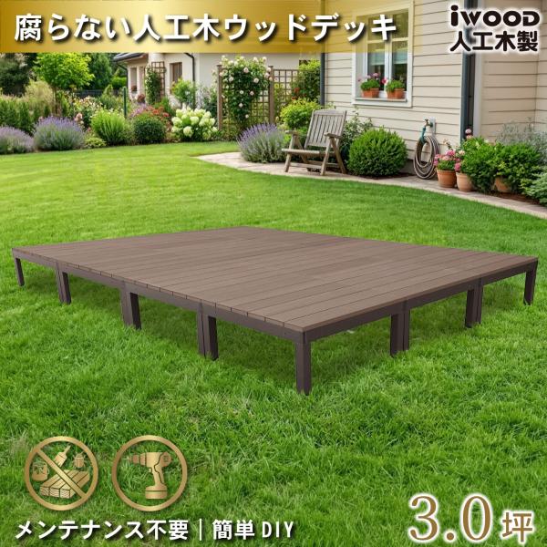 【超PayPay祭】※オリジナル人工木 iwood は、防腐も防虫も一切不要！10年経っても経年劣化によるパリパリ割れたり、表面がベタベタしたり、白く粉が浮き上がったりもありません！商品寸法(単位：約mm)：幅3600×奥行2700×高さ4...
