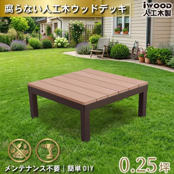 オリジナル人工木 iwood は、防腐も防虫も一切不要！10年経っても経年劣化によるパリパリ割れたり、表面がベタベタしたり、白く粉が浮き上がったりもありません！商品寸法(単位：約mm)：幅900×奥行900×高さ400?440材質：アイウッ...