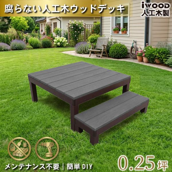 ※オリジナル人工木 iwood は、防腐も防虫も一切不要！10年経っても経年劣化によるパリパリ割れたり、表面がベタベタしたり、白く粉が浮き上がったりもありません！商品寸法(単位：約mm)：幅900×奥行900×高さ400~440/ステップ幅...