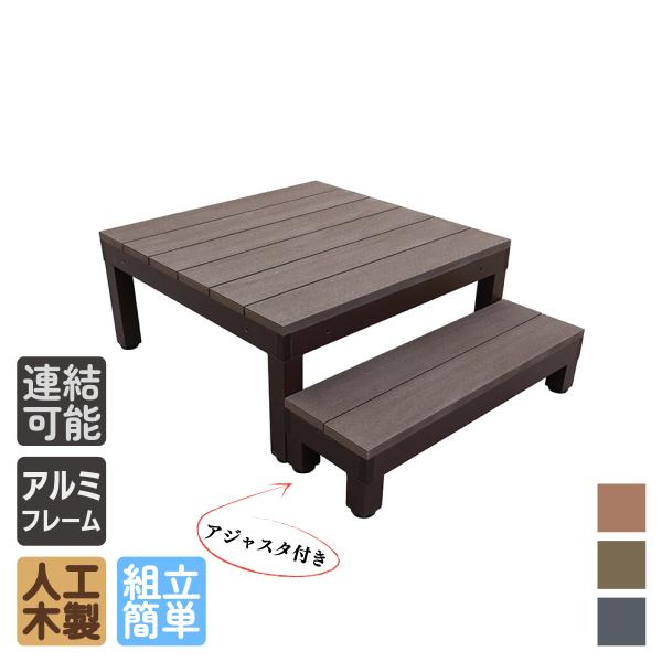 ※オリジナル人工木 iwood は、防腐も防虫も一切不要！10年経っても経年劣化によるパリパリ割れたり、表面がベタベタしたり、白く粉が浮き上がったりもありません！商品寸法(単位：約mm)：幅900×奥行900×高さ400〜440/ステップ幅...