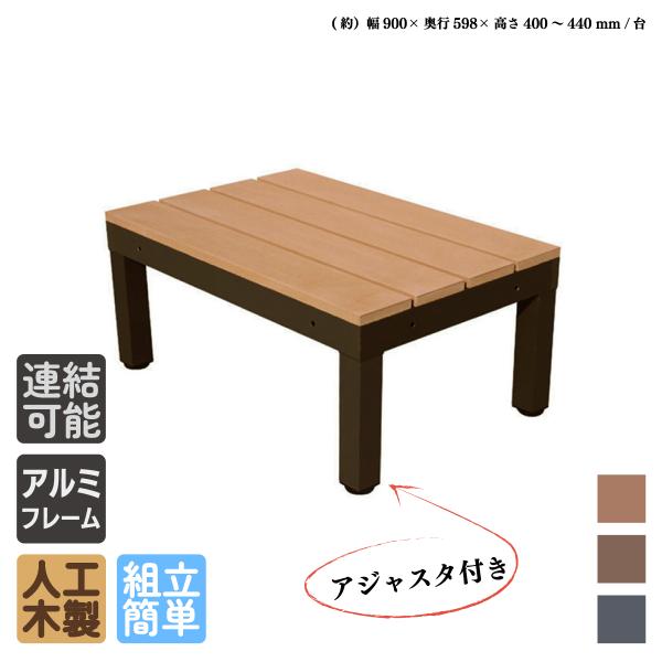 ※オリジナル人工木 iwood は、防腐も防虫も一切不要！10年経っても経年劣化によるパリパリ割れたり、表面がベタベタしたり、白く粉が浮き上がったりもありません！商品寸法(単位：約mm)：幅900×奥行598×高さ400〜440材質：アイウ...