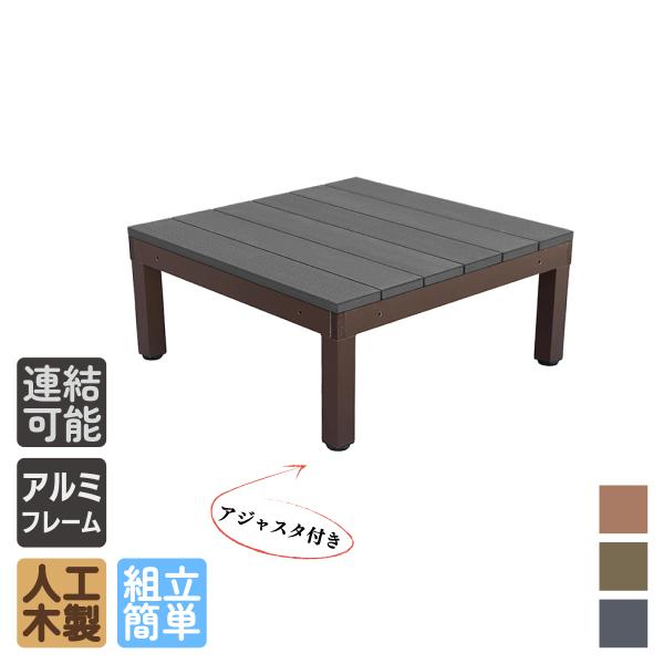 ※オリジナル人工木 iwood は、防腐も防虫も一切不要！10年経っても経年劣化によるパリパリ割れたり、表面がベタベタしたり、白く粉が浮き上がったりもありません！商品寸法(単位：約mm)：幅900×奥行900×高さ400〜440材質：アイウ...