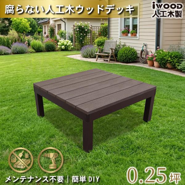 ※オリジナル人工木 iwood は、防腐も防虫も一切不要！10年経っても経年劣化によるパリパリ割れたり、表面がベタベタしたり、白く粉が浮き上がったりもありません！商品寸法(単位：約mm)：幅900×奥行900×高さ400?440材質：アイウ...