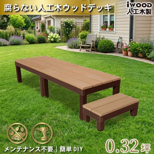 ※オリジナル人工木 iwood は、防腐も防虫も一切不要！10年経っても経年劣化によるパリパリ割れたり、表面がベタベタしたり、白く粉が浮き上がったりもありません！商品寸法(単位：約mm)：幅1800×奥行598×高さ400?440/ステップ...
