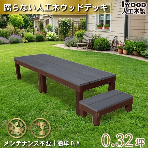 ※オリジナル人工木 iwood は、防腐も防虫も一切不要！10年経っても経年劣化によるパリパリ割れたり、表面がベタベタしたり、白く粉が浮き上がったりもありません！商品寸法(単位：約mm)：幅1800×奥行598×高さ400?440/ステップ...