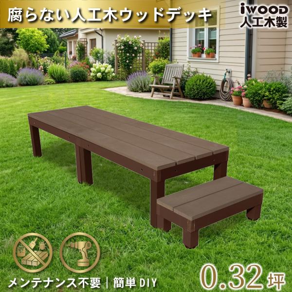 ※オリジナル人工木 iwood は、防腐も防虫も一切不要！10年経っても経年劣化によるパリパリ割れたり、表面がベタベタしたり、白く粉が浮き上がったりもありません！商品寸法(単位：約mm)：幅1800×奥行598×高さ400?440/ステップ...