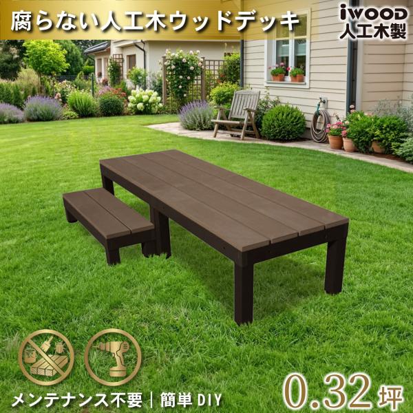 ※オリジナル人工木 iwood は、防腐も防虫も一切不要！10年経っても経年劣化によるパリパリ割れたり、表面がベタベタしたり、白く粉が浮き上がったりもありません！商品寸法(単位：約mm)：幅1800×奥行598×高さ400?440/ステップ...
