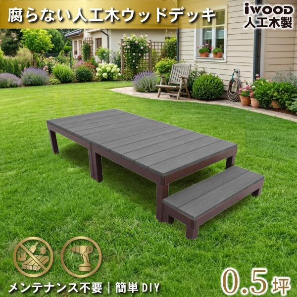 ※オリジナル人工木 iwood は、防腐も防虫も一切不要！10年経っても経年劣化によるパリパリ割れたり、表面がベタベタしたり、白く粉が浮き上がったりもありません！商品寸法(単位：約mm)：幅1800×奥行900×高さ400~440/ステップ...