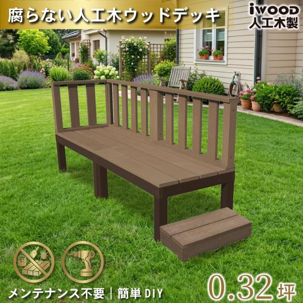 ※オリジナル人工木 iwood は、防腐も防虫も一切不要！10年経っても経年劣化によるパリパリ割れたり、表面がベタベタしたり、白く粉が浮き上がったりもありません！※セットのステップはアイウッド人工木デッキ60系用なので、ウッドデッキPLUS...