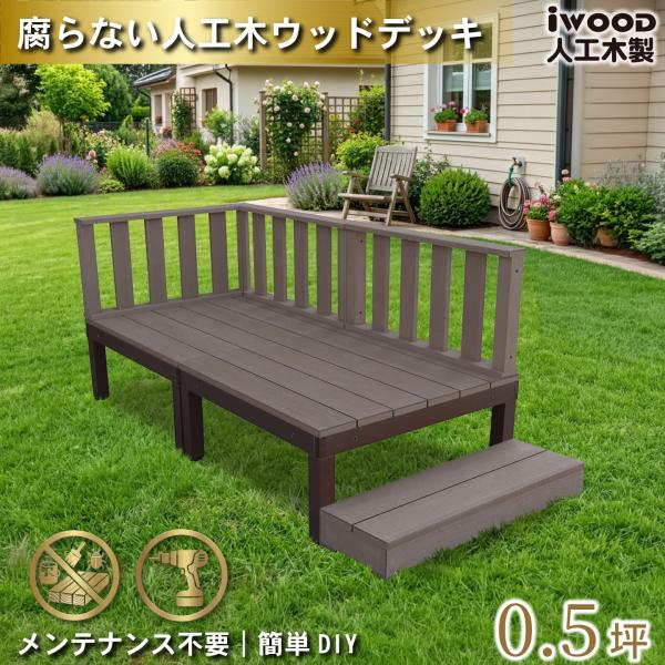 ※セットのステップはアイウッド人工木デッキ用なので、ウッドデッキPLUS本体に比べるとやや高さが低くなっております。段差が気になる場合には「ウッドデッキPLUS専用ステップ」のご使用がおすすめです。専用ステップが含まれたセット商品や、オプシ...