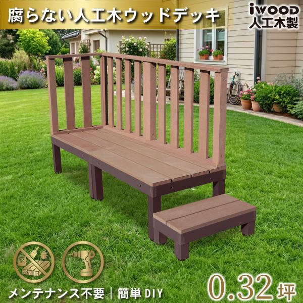 ※オリジナル人工木 iwood は、防腐も防虫も一切不要！10年経っても経年劣化によるパリパリ割れたり、表面がベタベタしたり、白く粉が浮き上がったりもありません！商品寸法(単位：約mm)：幅1800×奥行900×高さ400~440/フェンス...