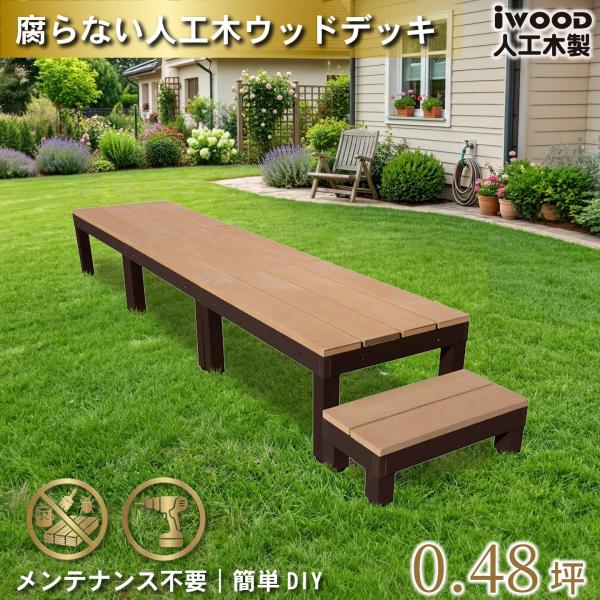 ※オリジナル人工木 iwood は、防腐も防虫も一切不要！10年経っても経年劣化によるパリパリ割れたり、表面がベタベタしたり、白く粉が浮き上がったりもありません！商品寸法(単位：約mm)：幅2700×奥行598×高さ400?440/ステップ...