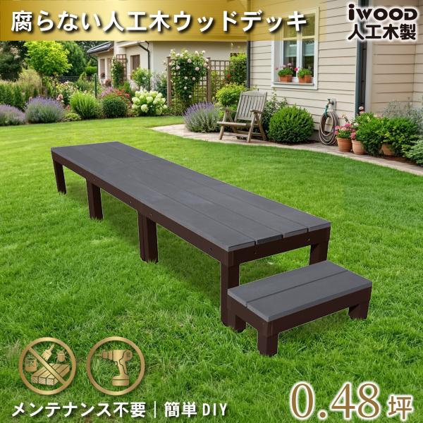 ※オリジナル人工木 iwood は、防腐も防虫も一切不要！10年経っても経年劣化によるパリパリ割れたり、表面がベタベタしたり、白く粉が浮き上がったりもありません！商品寸法(単位：約mm)：幅2700×奥行598×高さ400?440/ステップ...