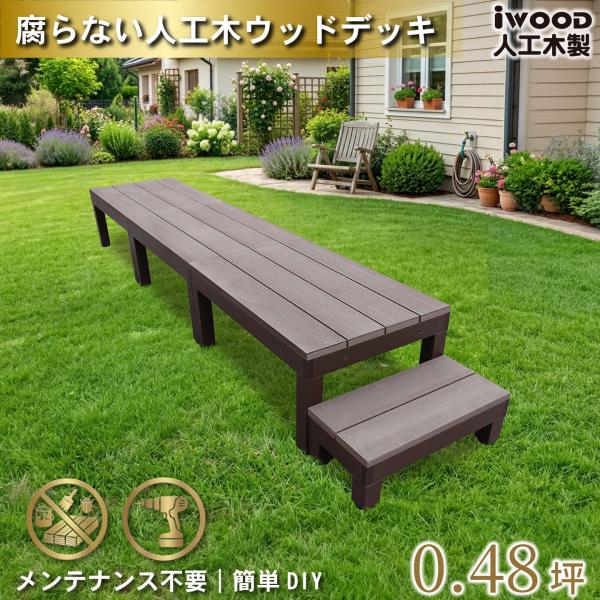 ※オリジナル人工木 iwood は、防腐も防虫も一切不要！10年経っても経年劣化によるパリパリ割れたり、表面がベタベタしたり、白く粉が浮き上がったりもありません！商品寸法(単位：約mm)：幅2700×奥行598×高さ400~440/ステップ...