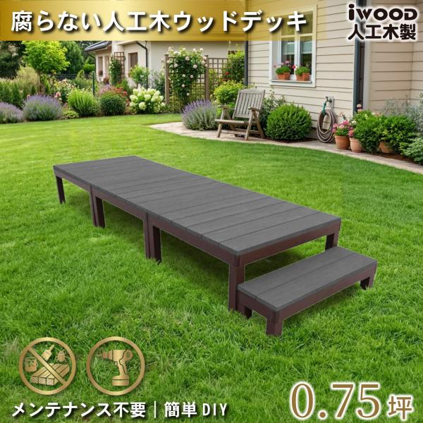※オリジナル人工木 iwood は、防腐も防虫も一切不要！10年経っても経年劣化によるパリパリ割れたり、表面がベタベタしたり、白く粉が浮き上がったりもありません！商品寸法(単位：約mm)：幅2700×奥行900×高さ400?440/ステップ...