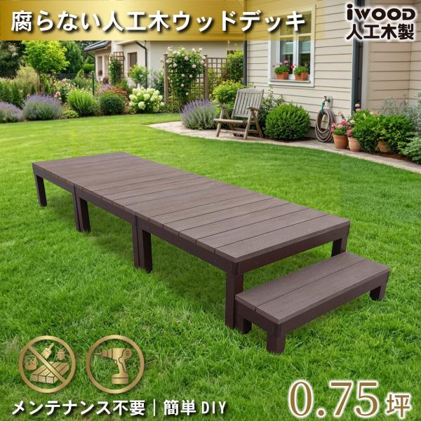 ※オリジナル人工木 iwood は、防腐も防虫も一切不要！10年経っても経年劣化によるパリパリ割れたり、表面がベタベタしたり、白く粉が浮き上がったりもありません！商品寸法(単位：約mm)：幅2700×奥行900×高さ400~440/ステップ...