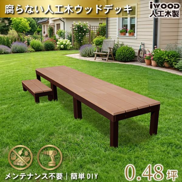 ※オリジナル人工木 iwood は、防腐も防虫も一切不要！10年経っても経年劣化によるパリパリ割れたり、表面がベタベタしたり、白く粉が浮き上がったりもありません！商品寸法(単位：約mm)：幅2700×奥行598×高さ400?440/ステップ...