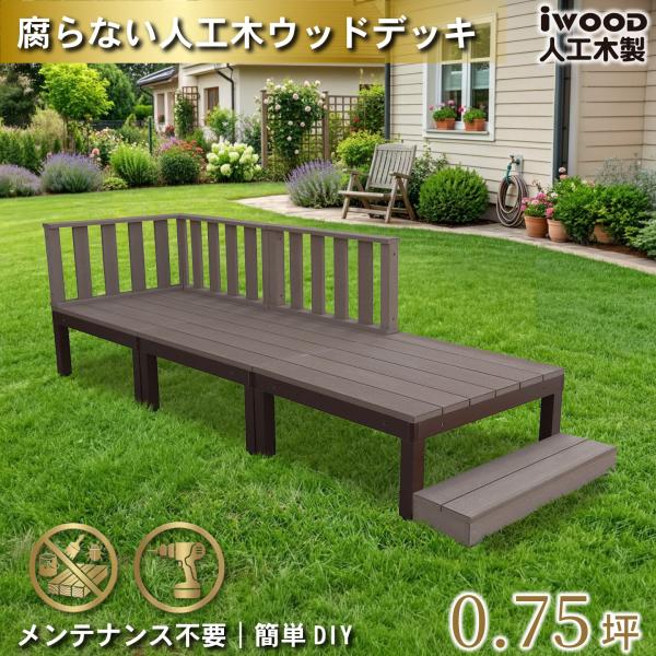 ※オリジナル人工木 iwood は、防腐も防虫も一切不要！10年経っても経年劣化によるパリパリ割れたり、表面がベタベタしたり、白く粉が浮き上がったりもありません！※セットのステップはアイウッド人工木デッキ用なので、ウッドデッキPLUS本体に...