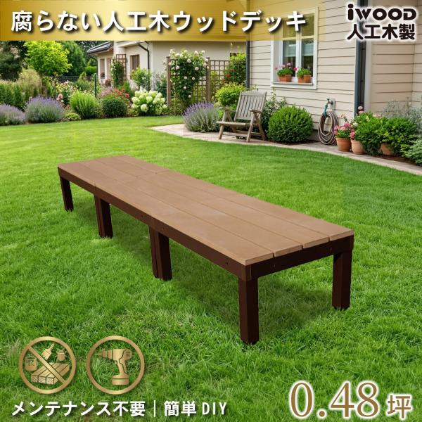 ※オリジナル人工木 iwood は、防腐も防虫も一切不要！10年経っても経年劣化によるパリパリ割れたり、表面がベタベタしたり、白く粉が浮き上がったりもありません！商品寸法(単位：約mm)：幅2700×奥行598×高さ400?440材質：アイ...