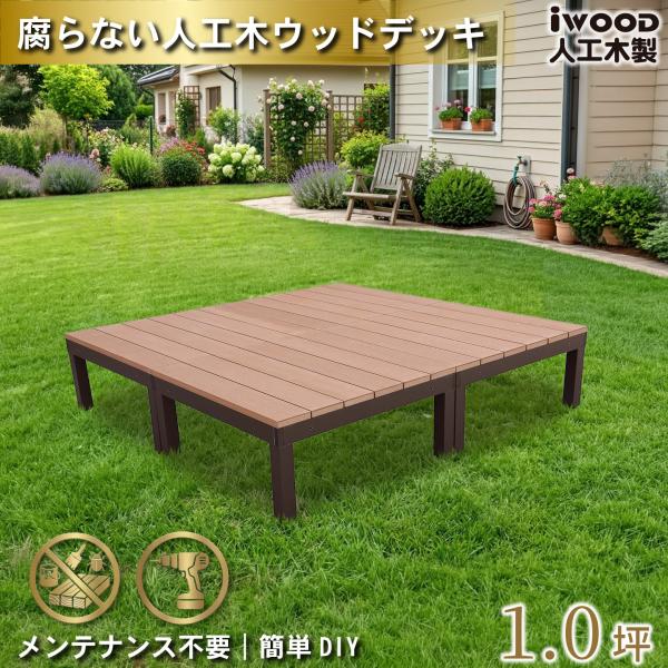 ※オリジナル人工木 iwood は、防腐も防虫も一切不要！10年経っても経年劣化によるパリパリ割れたり、表面がベタベタしたり、白く粉が浮き上がったりもありません！商品寸法(単位：約mm)：幅1800×奥行1800×高さ400~440材質：ア...