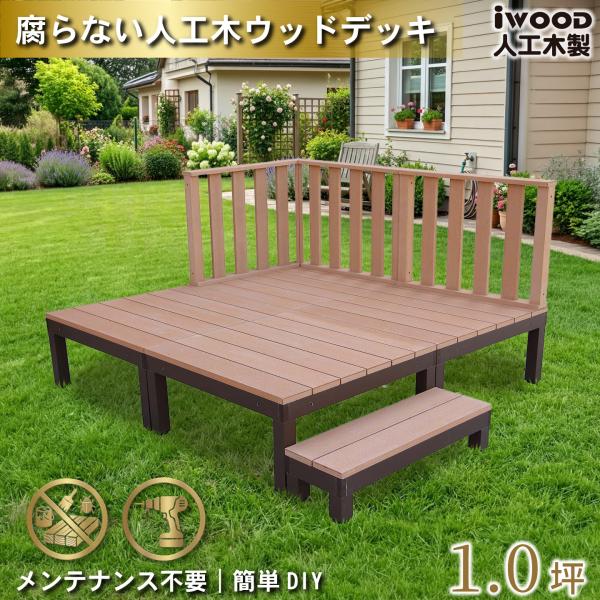 "※オリジナル人工木 iwood は、防腐も防虫も一切不要！10年経っても経年劣化によるパリパリ割れたり、表面がベタベタしたり、白く粉が浮き上がったりもありません！商品寸法(単位：約mm)：幅1800×奥行1800×高さ400~440/フェ...