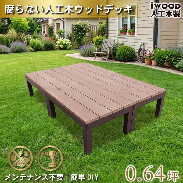 ※オリジナル人工木 iwood は、防腐も防虫も一切不要！10年経っても経年劣化によるパリパリ割れたり、表面がベタベタしたり、白く粉が浮き上がったりもありません！商品寸法(単位：約mm)：幅1800×奥行1196×高さ400?440材質：ア...