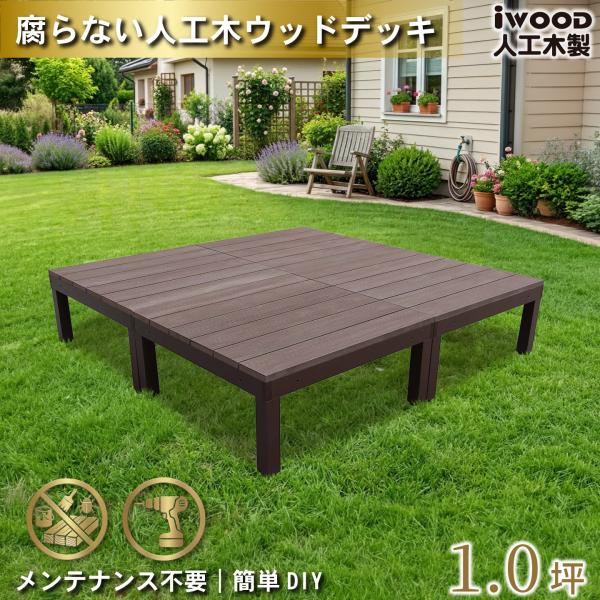 ※オリジナル人工木 iwood は、防腐も防虫も一切不要！10年経っても経年劣化によるパリパリ割れたり、表面がベタベタしたり、白く粉が浮き上がったりもありません！商品寸法(単位：約mm)：幅1800×奥行1800×高さ400?440材質：ア...