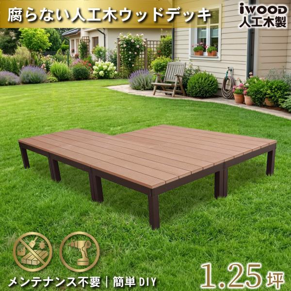 ※オリジナル人工木 iwood は、防腐も防虫も一切不要！10年経っても経年劣化によるパリパリ割れたり、表面がベタベタしたり、白く粉が浮き上がったりもありません！商品寸法(単位：約mm)：幅2700×奥行1800×高さ400~440材質：ア...