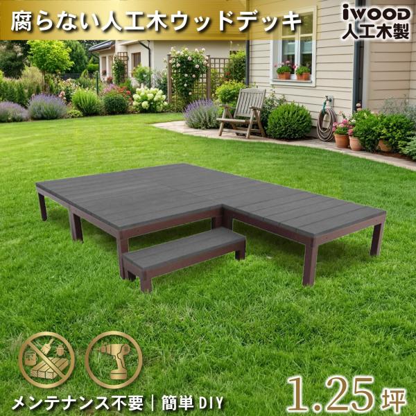 ※オリジナル人工木 iwood は、防腐も防虫も一切不要！10年経っても経年劣化によるパリパリ割れたり、表面がベタベタしたり、白く粉が浮き上がったりもありません！商品寸法(単位：約mm)：幅2700×奥行1800×高さ400~440/ステッ...