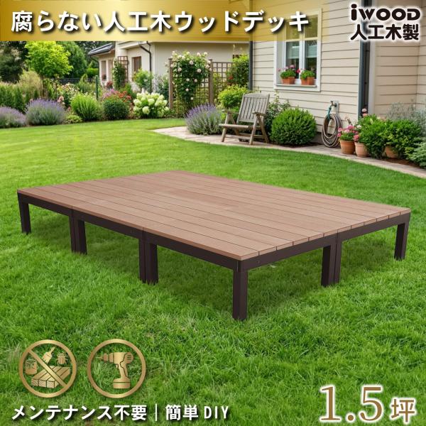 ※オリジナル人工木 iwood は、防腐も防虫も一切不要！10年経っても経年劣化によるパリパリ割れたり、表面がベタベタしたり、白く粉が浮き上がったりもありません！●商品寸法(単位：約mm)：幅2700×奥行1800×高さ400?440。●材...